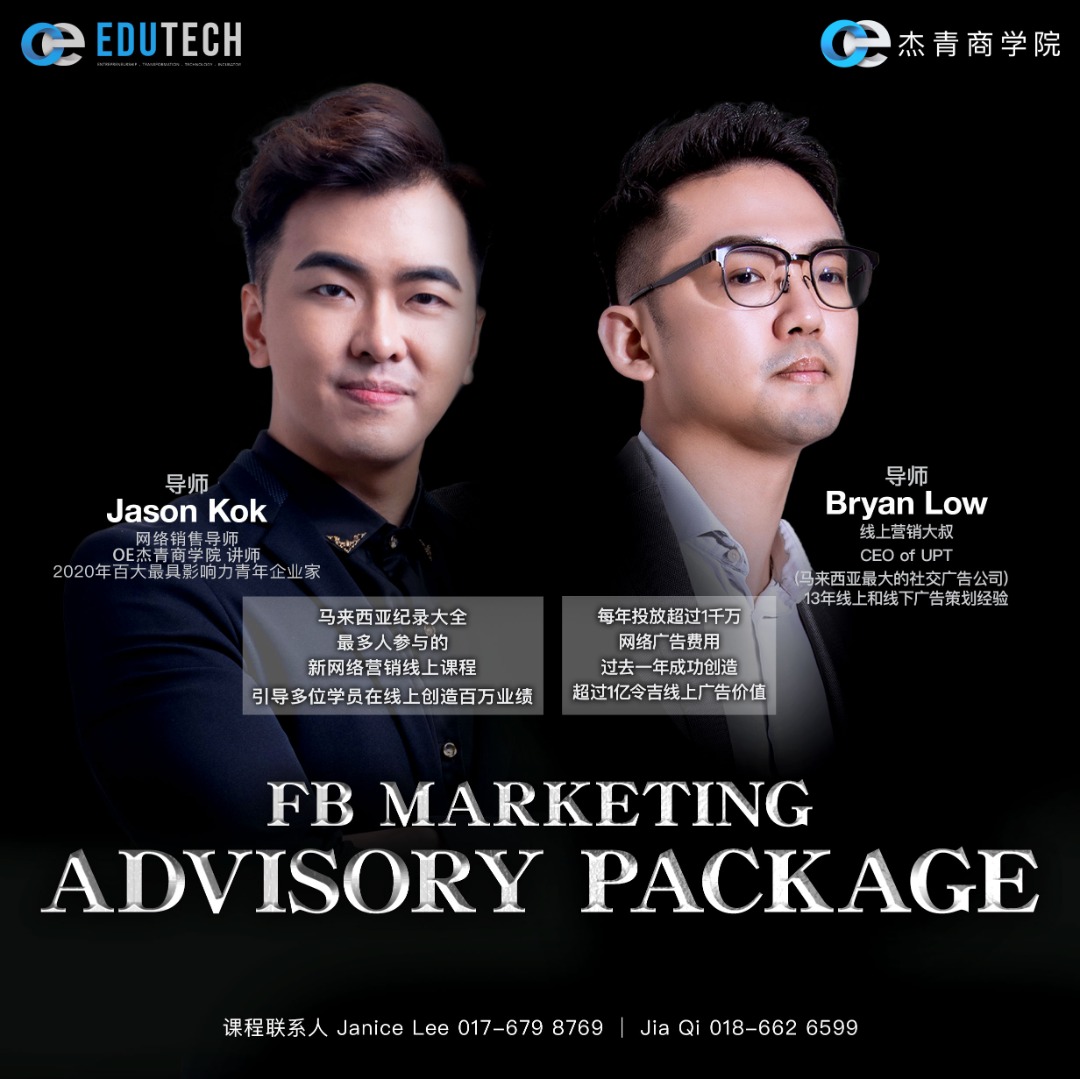 FB Marketing Advisory Package | @ | Bryan Low, Jason Kok 主讲 | OE 杰青商学院