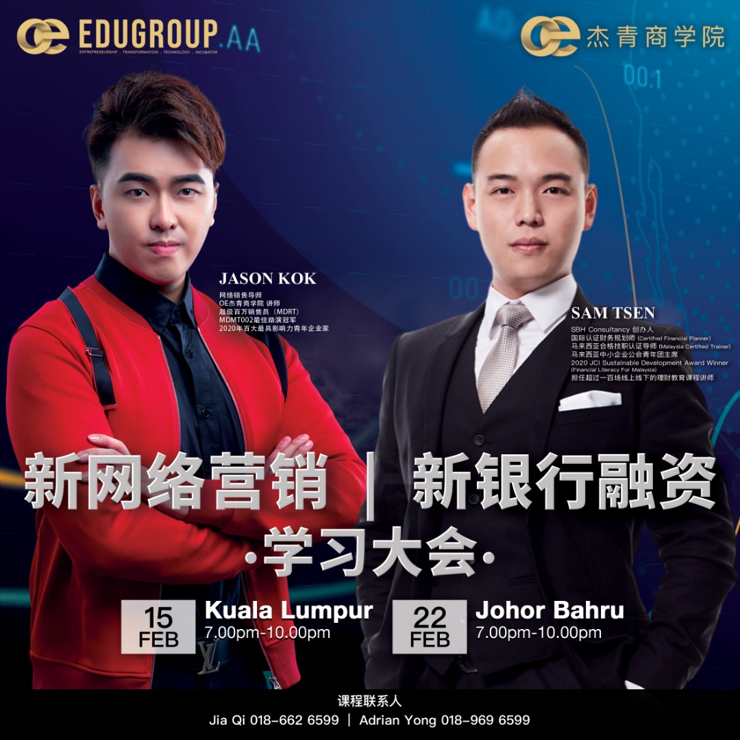 新银行融资管理学与新网络营销线下学习大会 | 2023年2月 @ Johor Bahru | Jason Kok, Sam Tsen 主讲 ...