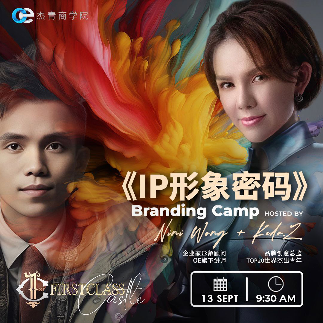 IP 形象密码 ｜Branding Camp | 2023年9月 @ OE CEO CLUB | Keda Z, Nini Wong 主讲 ...
