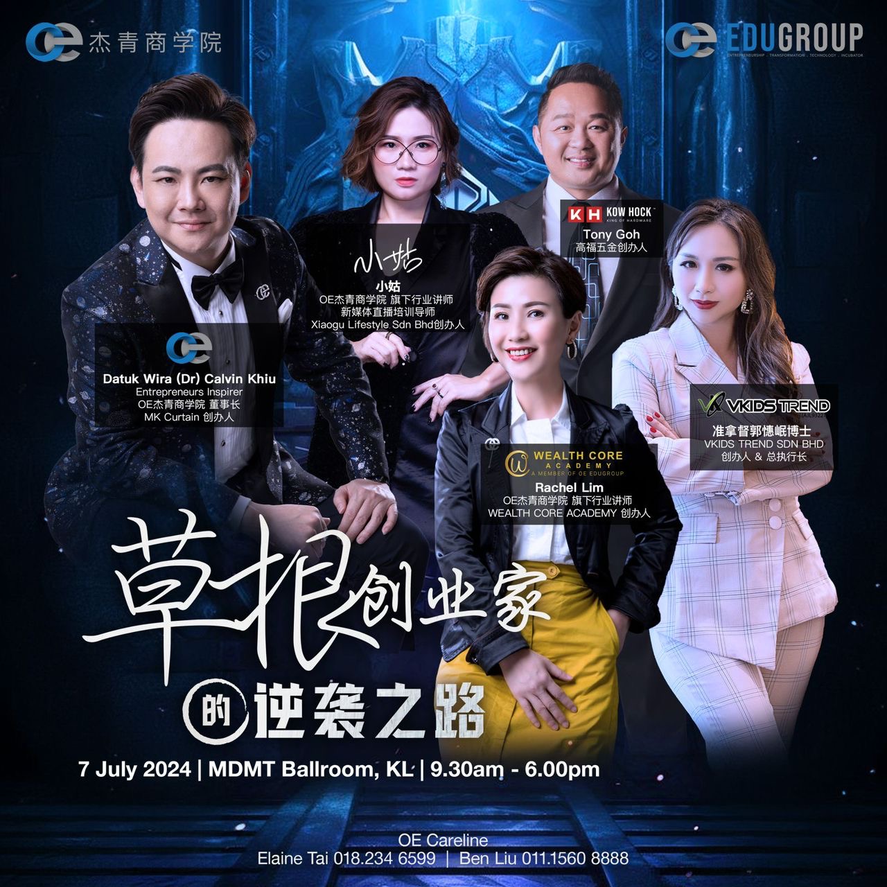 草根创业家的逆袭之路 | 2024年7月 @ MDMT Ballroom, KL | Datuk Wira Calvin Khiu （OE杰青商学院董事长）, Rachel Lim, Tony ...