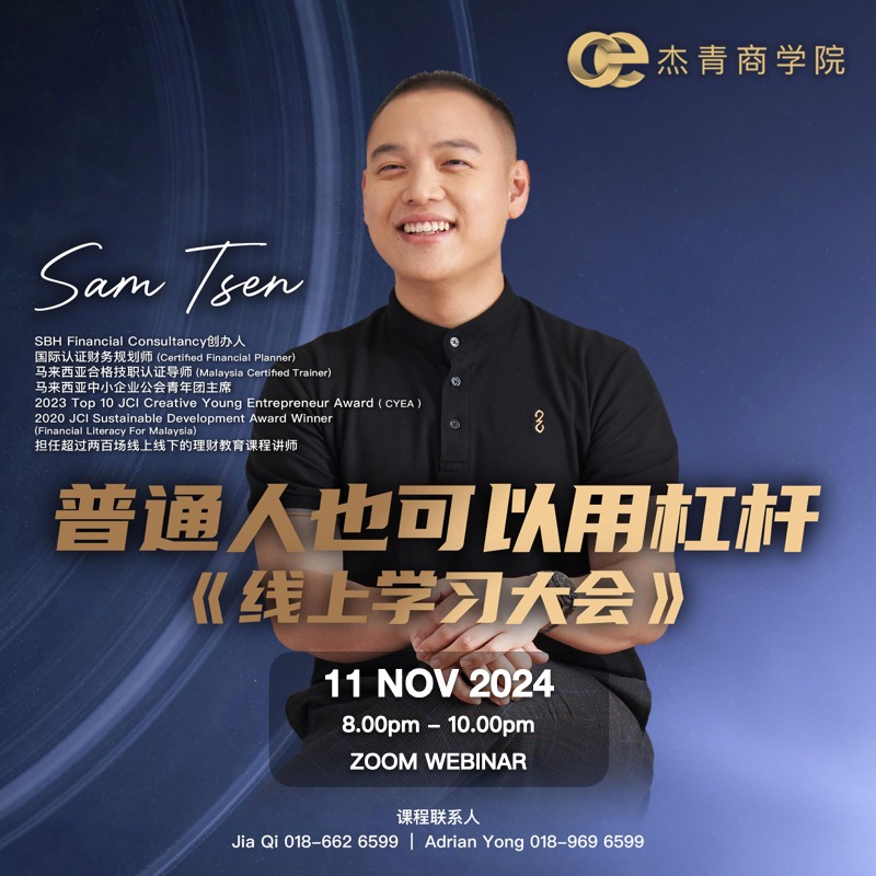 普通人也可以用杠杆 《线上学习大会》 | 2024年11月 @ Zoom Webinar | Sam Tsen 主讲 | OE 杰青商学院